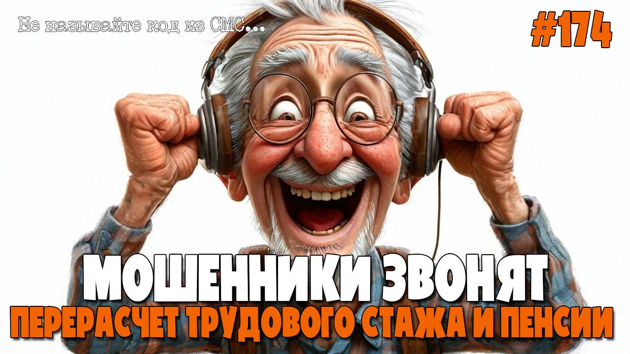 МОШЕННИКИ ИЗ СОЦИАЛЬНОГО ФОНДА РОССИИ | ПЕНСИОННАЯ ПОДБОРКА РАЗГОВОРОВ С АФЕРИСТАМИ |  НОМЕР ТАЛОНА