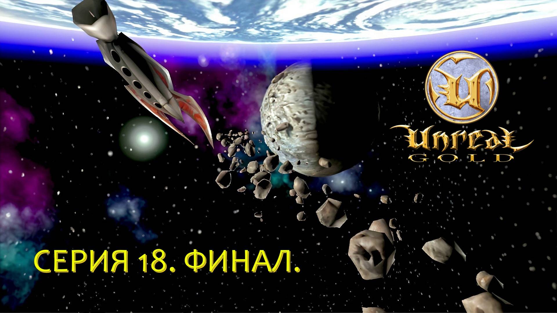 Unreal Gold. Прохождение. Серия 18. Финал #steamdeck #desktopmode