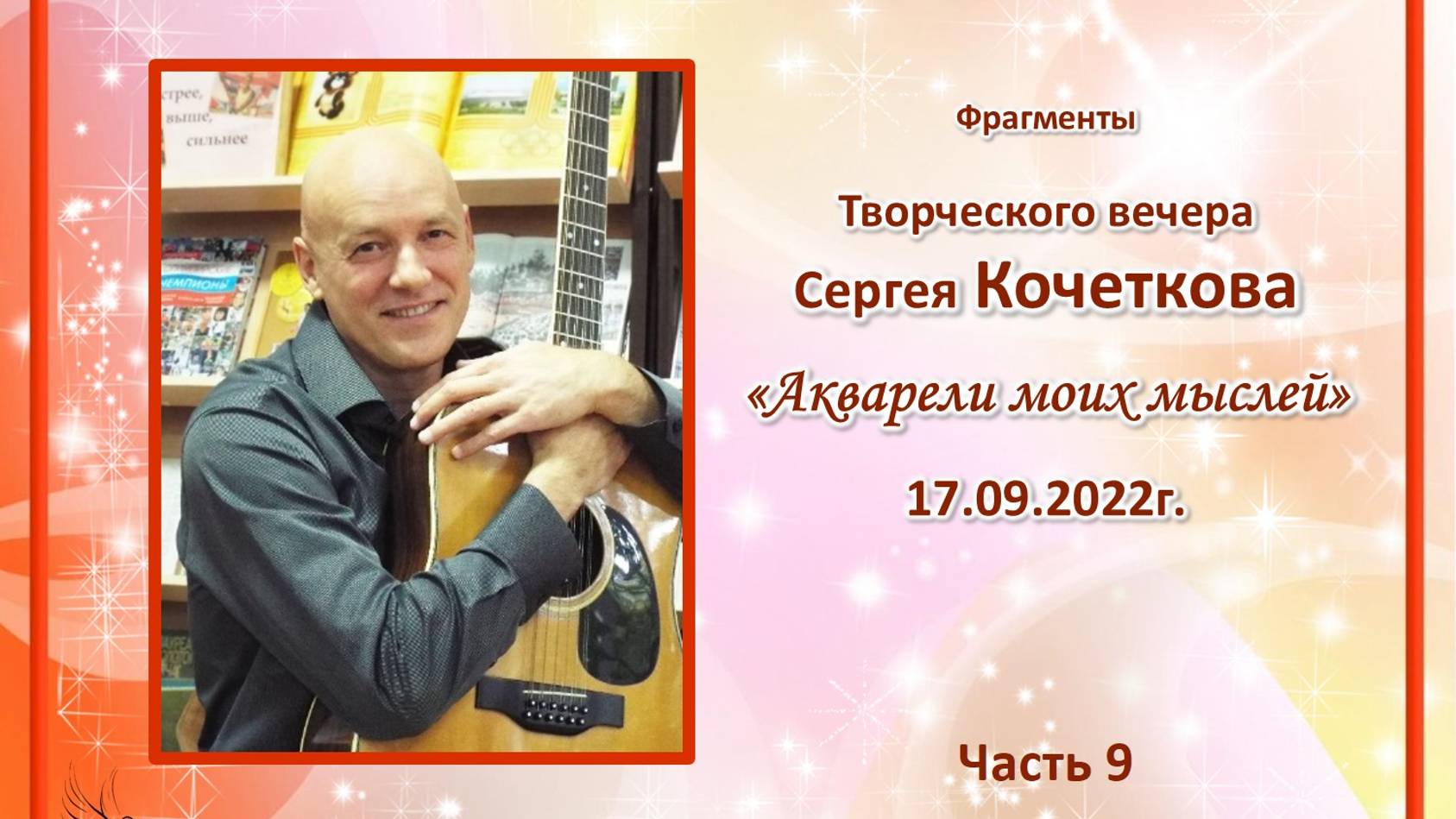 «Акварели моих мыслей». Сергей КОЧЕТКОВ. Часть 9