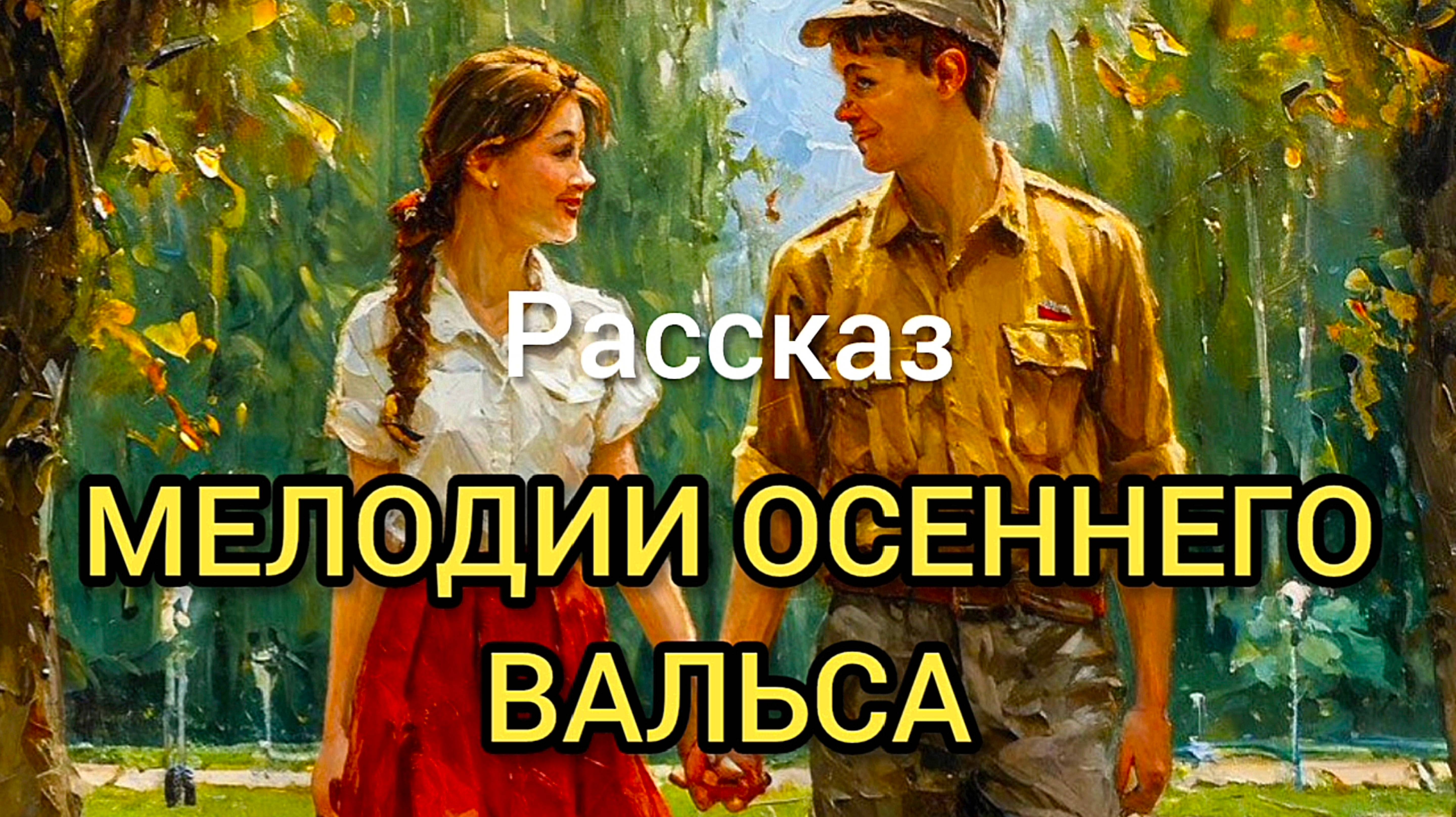 Рассказ Нины Лаптевой: МЕЛОДИИ ОСЕННЕГО ВАЛЬСА