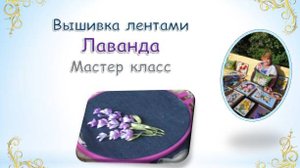 Лаванда вышивка лентами
