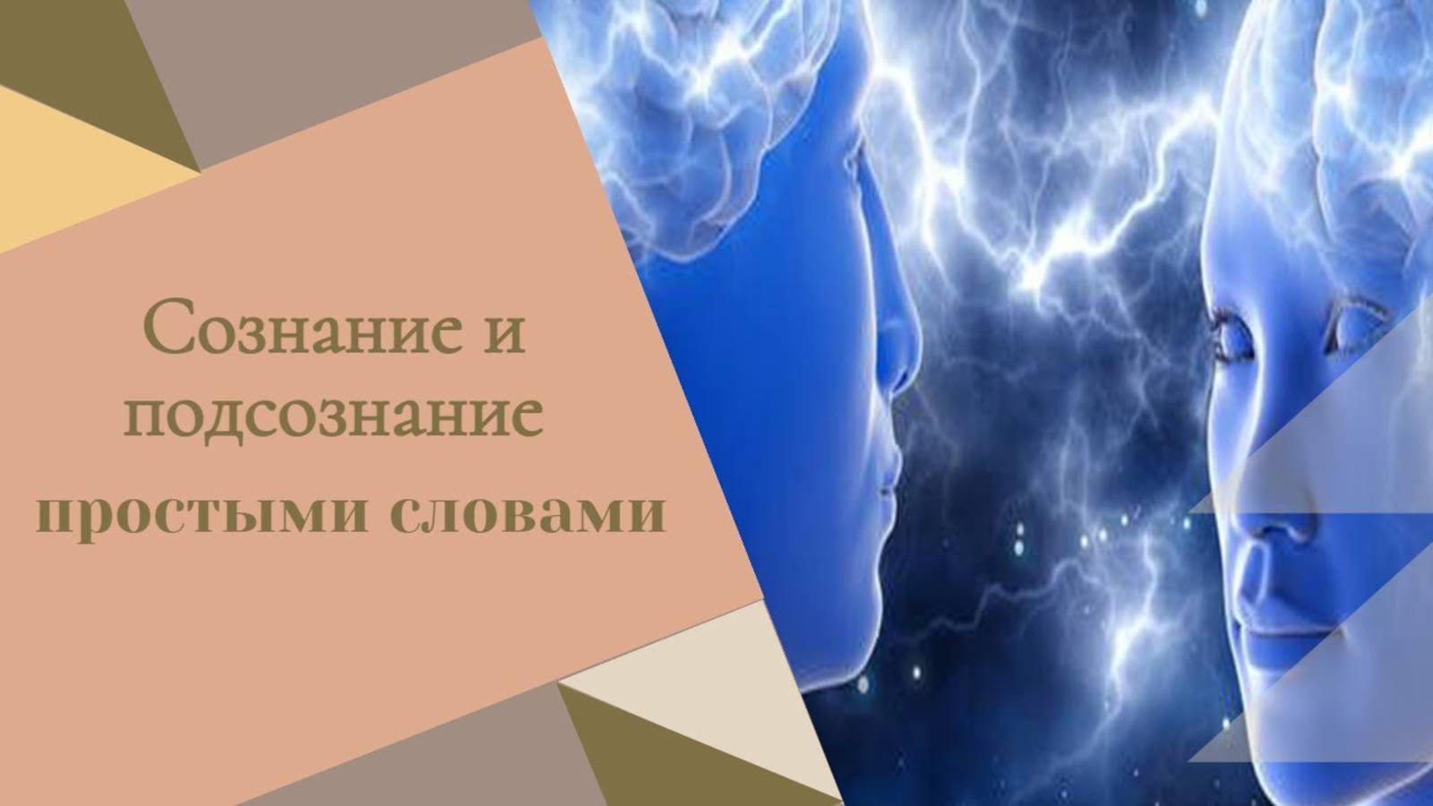 Сознание и подсознание простыми словами