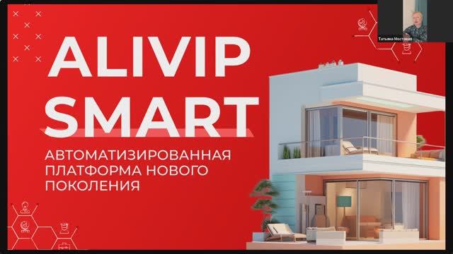 МАРКЕТИНГ ALIVIP SMART. ВЫПУСК 1.