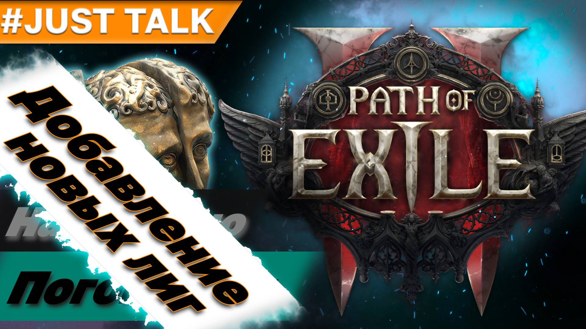 Добавление новых лиг [Обсуждение & проблемы игры] | Path of Exile 2, PoE 2