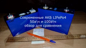 Современные АКБ LIFePo4 50ач и 100ач. Обзор, внешнее сравнение.