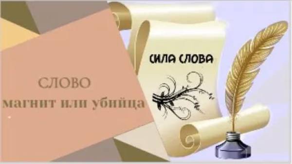 Слово магнит или убийца. Слова из слова.
