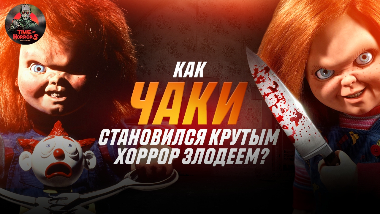 Детские игры / Как кукла - убийца Чаки становился крутым хоррор злодеем?