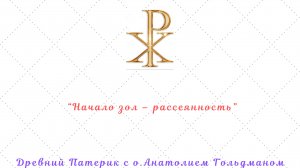Древний Патерик Глава 2: О том, что со всем старанием должно искать безмолвия (части 27-33)