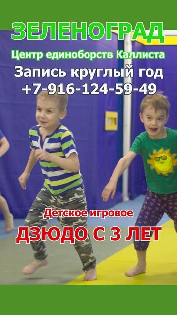 Зеленоград. Детское игровое дзюдо с 3 до 6 лет. Занятия круглый год.