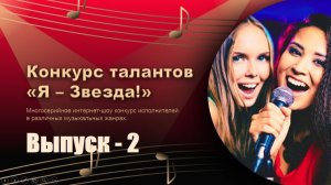 Интернет шоу "Я - Звезда!" номинация КАРАОКЕ ИСПОЛНИТЕЛИ ВЫПУСК 2 - 2 Отборочный тур