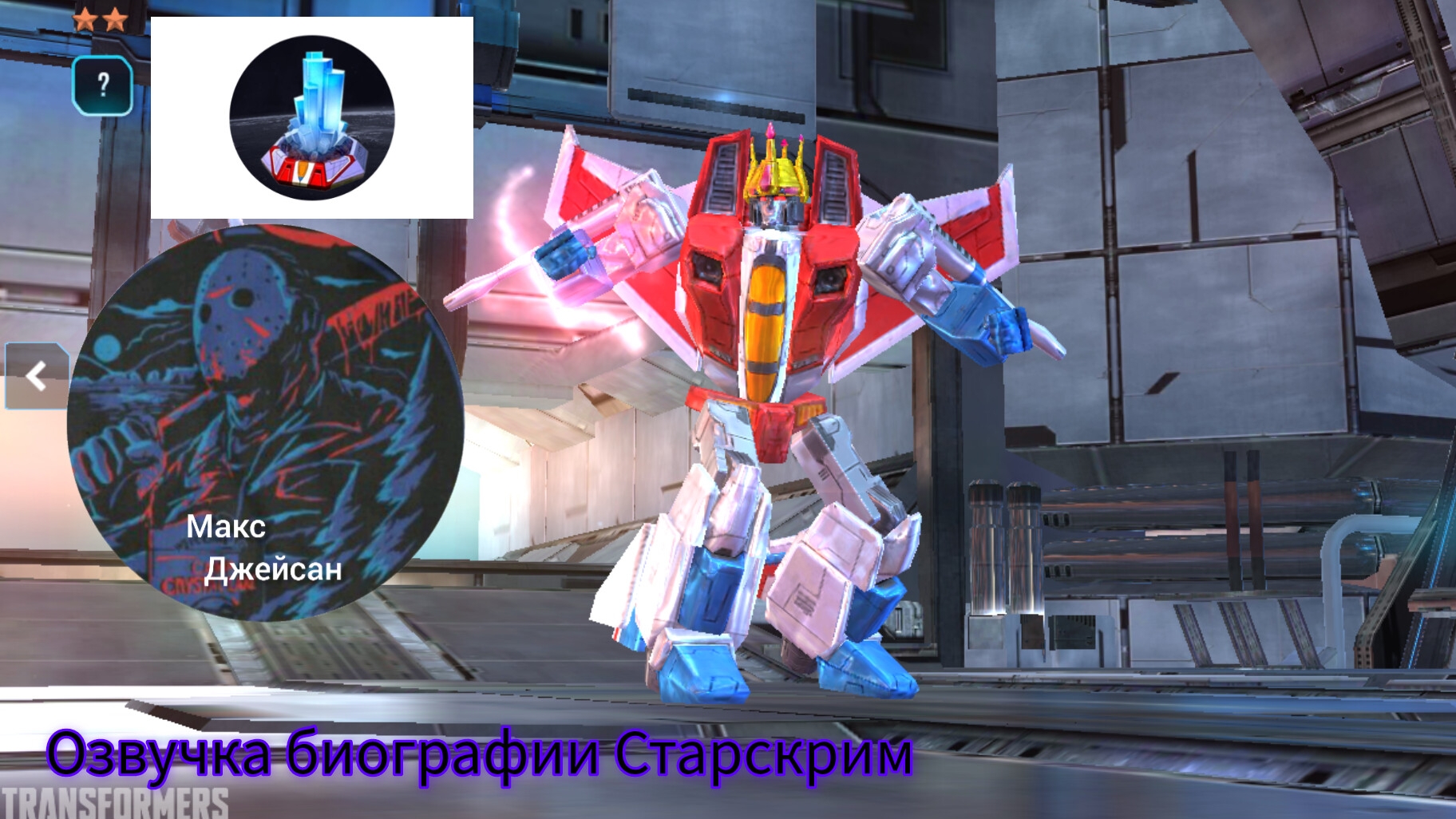 Озвучка биографии Старскрим (десептикон ) на русском языке @максджейсан