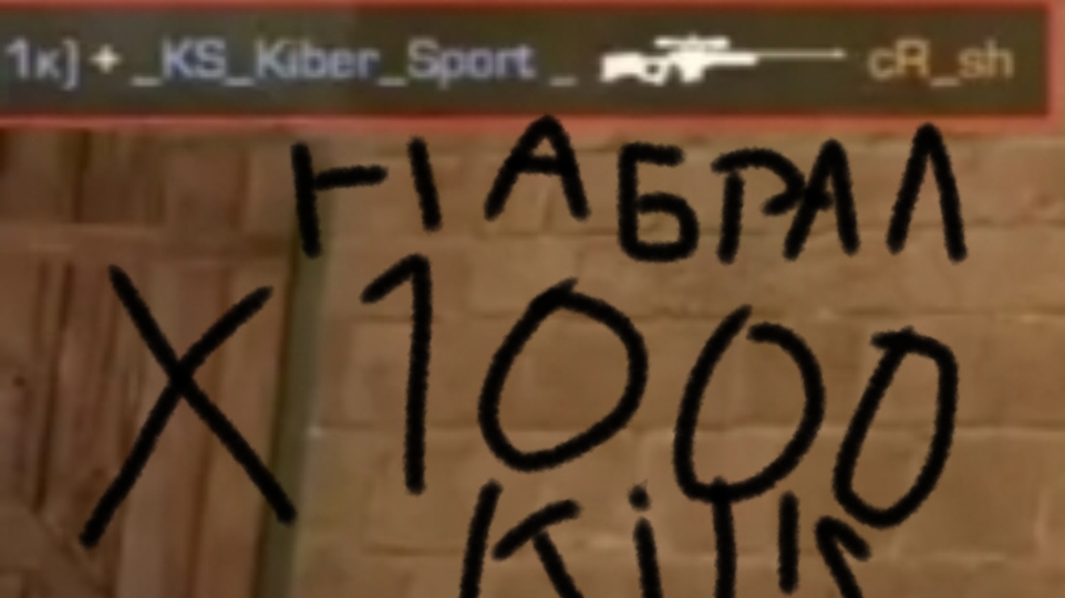 мы набрали 1000килов с AWM