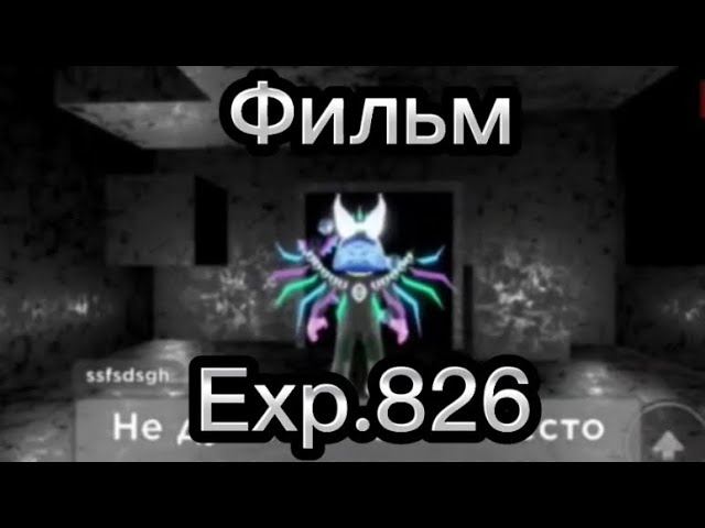 Фильм  «Experiment 826» шестая часть