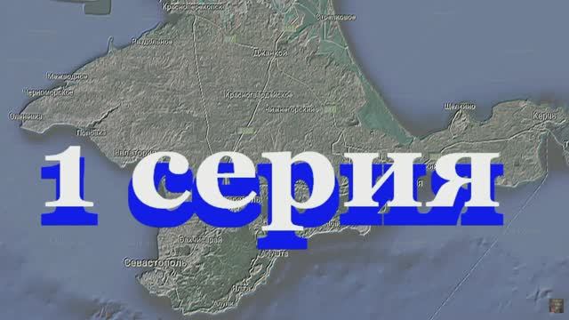 Крым 2018   Ч 1  Сборы. Начало пути.
