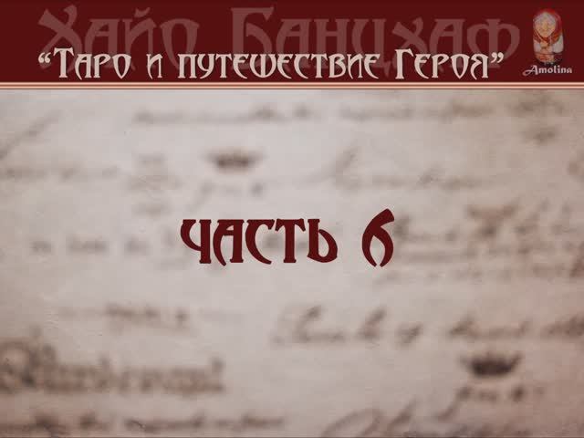 #25 ТАРО И ПУТЕШЕСТВИЕ ГЕРОЯ. 6 часть.  Хайо Банцхаф. . (Иллюстрированная аудиокнига)