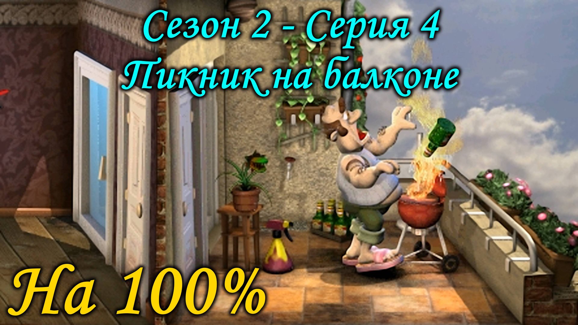 Как достать соседа - Пикник на балконе