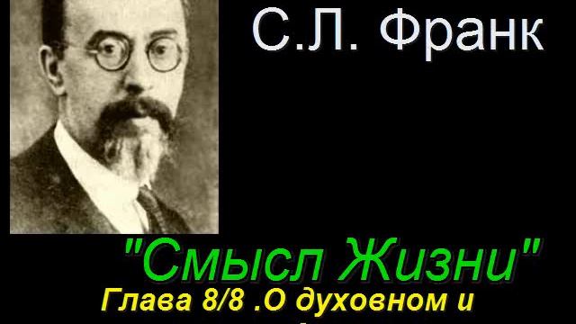 "Смысл Жизни" Глава 8/8 О духовном и мирском делании. С. Л. Франк
