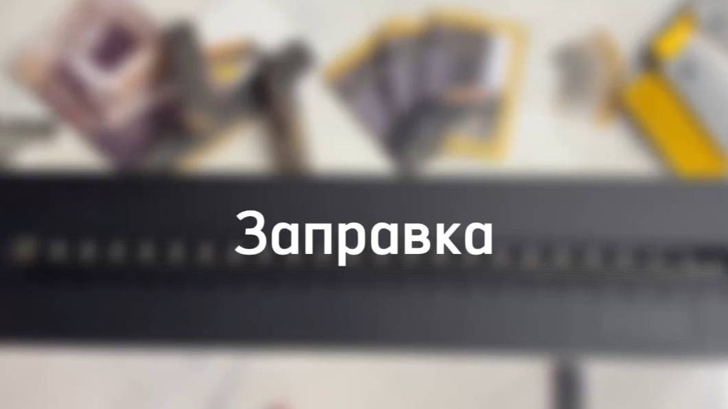 Заправка - автоматический паровой камин MISTY