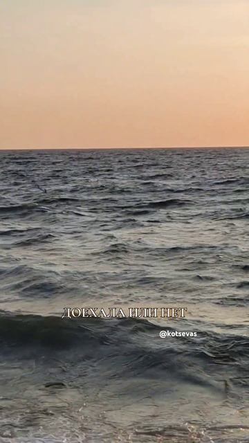 Море волнуется раз..... #море #черноеморе #закатвСевастополе