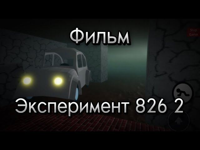 Фильм «Эксперимент 826 2» 2 Часть