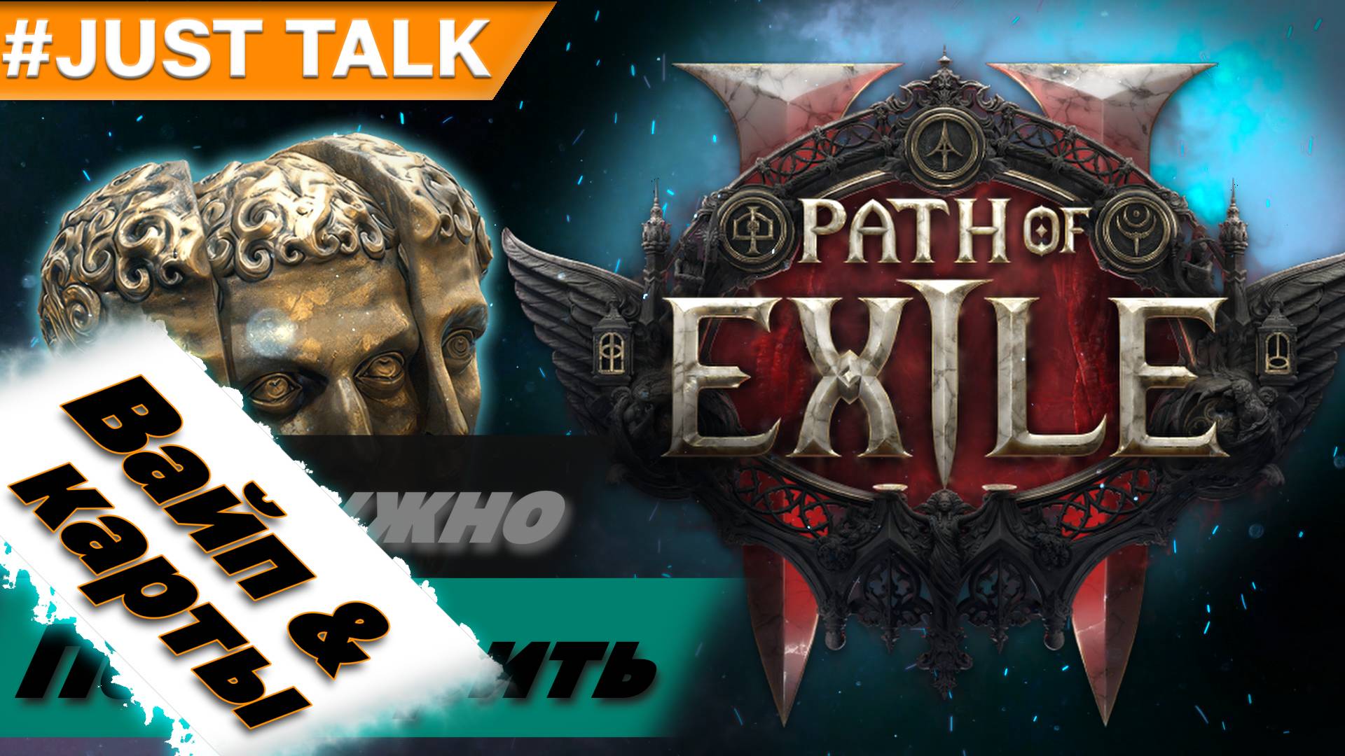 Вайп и размеры карт [Обсуждение & проблемы игры] | Path of Exile 2, PoE 2