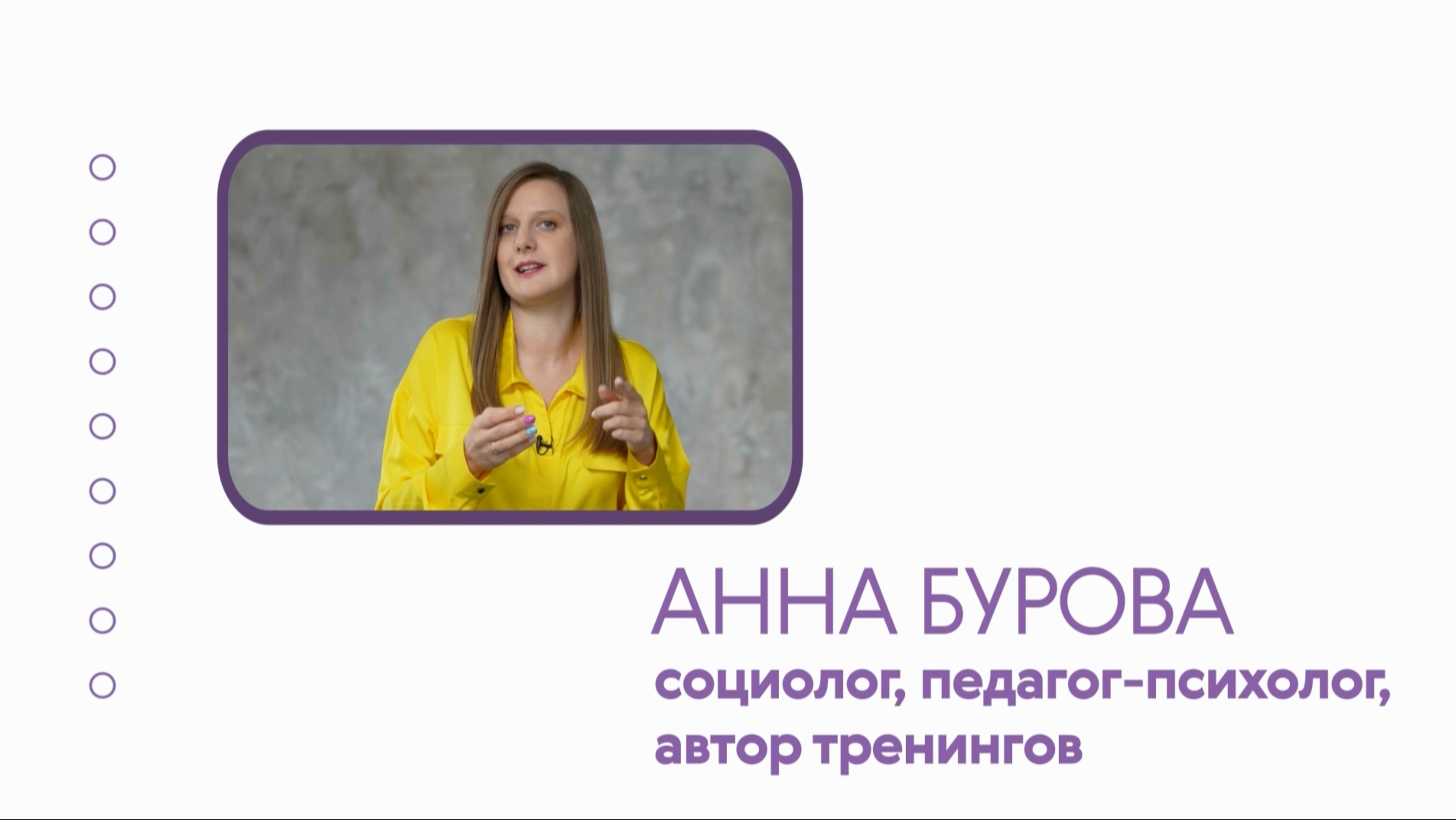Педагог-психолог Анна Бурова
Синдром дефицита внимания
Часть 1