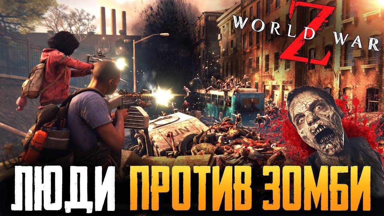World War Z ► Прохождение #1 ► МИРОВАЯ ВОЙНА Z в Кооперативе. Качаем классы!