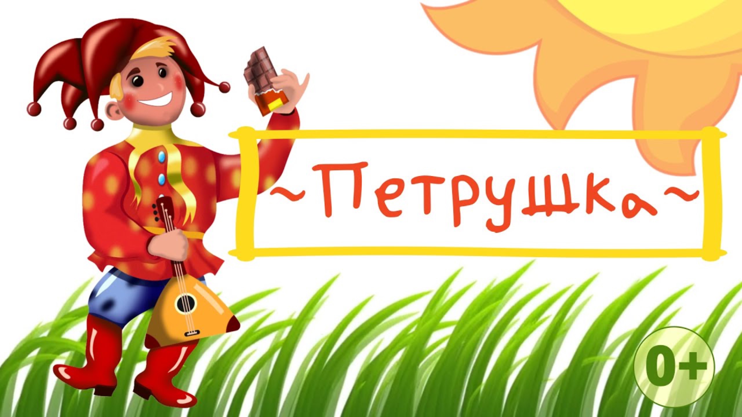 Песенка "Петрушка" ЗАЖИГАТЕЛЬНОЕ караоке  для детей