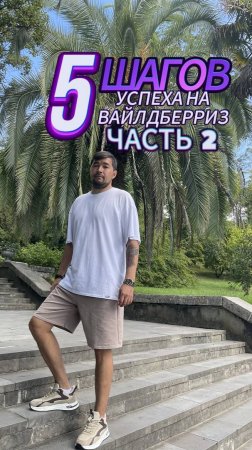 Как увеличить продажи на Вайлдберриз? 5 шагов к успеху на Wildberries 2 часть. Выход на ВБ с нуля.