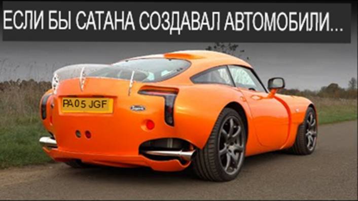 TVR Sagaris - Придуман Сумасшедшим, А Потом Сбит Топором!