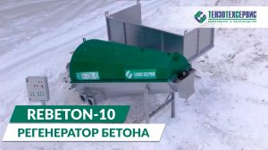 Регенератор бетона ReBeton-10. (Рециклинг бетона)