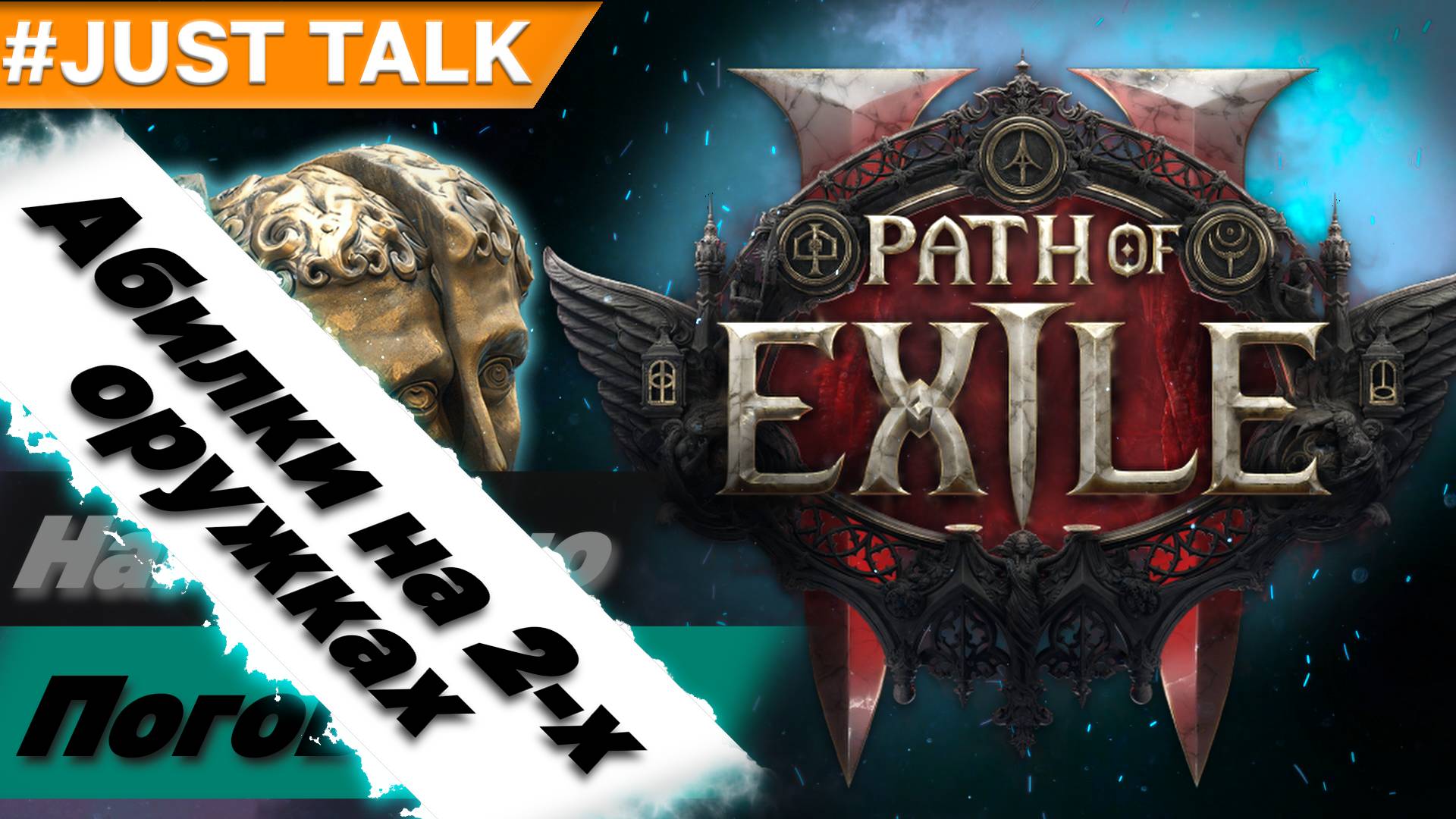 Абилки на 2 х оружках [Обсуждение & проблемы игры] | Path of Exile 2, PoE 2