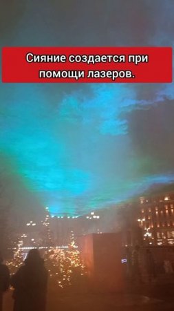 северное сияние.