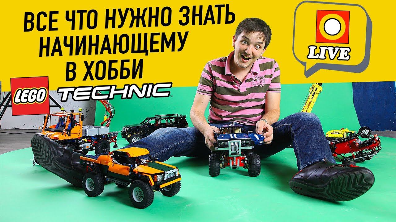 LEGO СТРИМ. LEGO Technic ХОББИ: Что нужно знать если вы хотите им заняться?