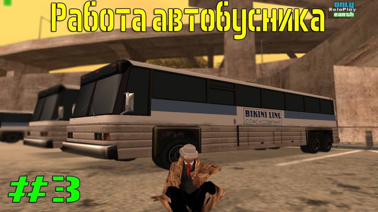 Only Roleplay | Часть 3 | Работа водителя автобуса!