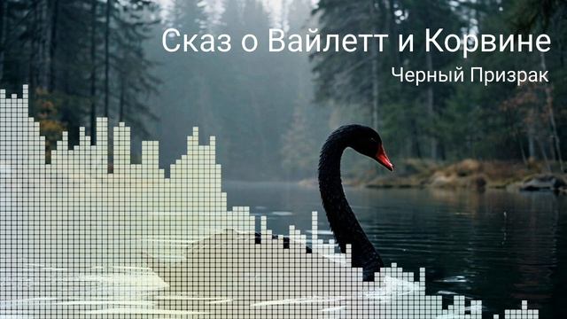 Черный Призрак - Сказ о Вайлетт и Корвине