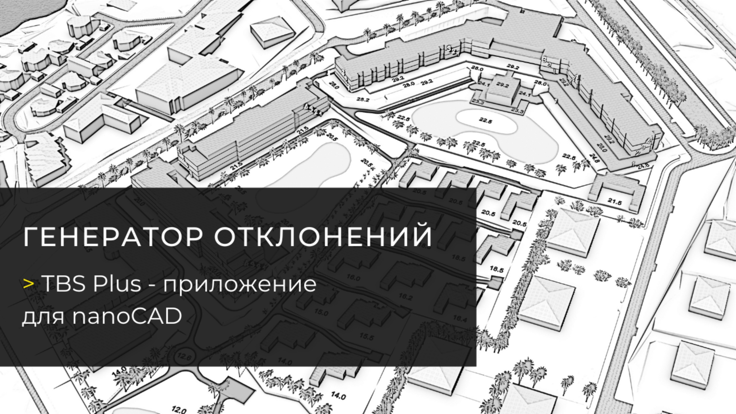 Функция «Генератор отклонений». TBS Plus — плагин для nanoCAD