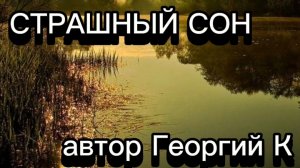 страшный сон