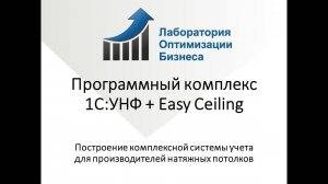 Заказ Клиента (потолок - товар)