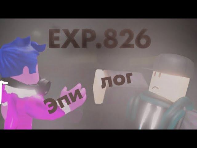 Фильм «Experiment 826» Эпилог!