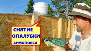 СНЯТИЕ многоразовой опалубки АРМОПОЯСА на стене из газоблока в одиночку. Простые хитрости #опалубка