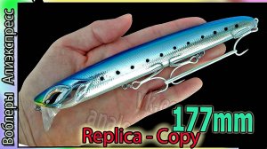 Копия - APIA Lammtarra Giant Minnow 177 - Морской воблер миноу 177мм - Большой кусок!