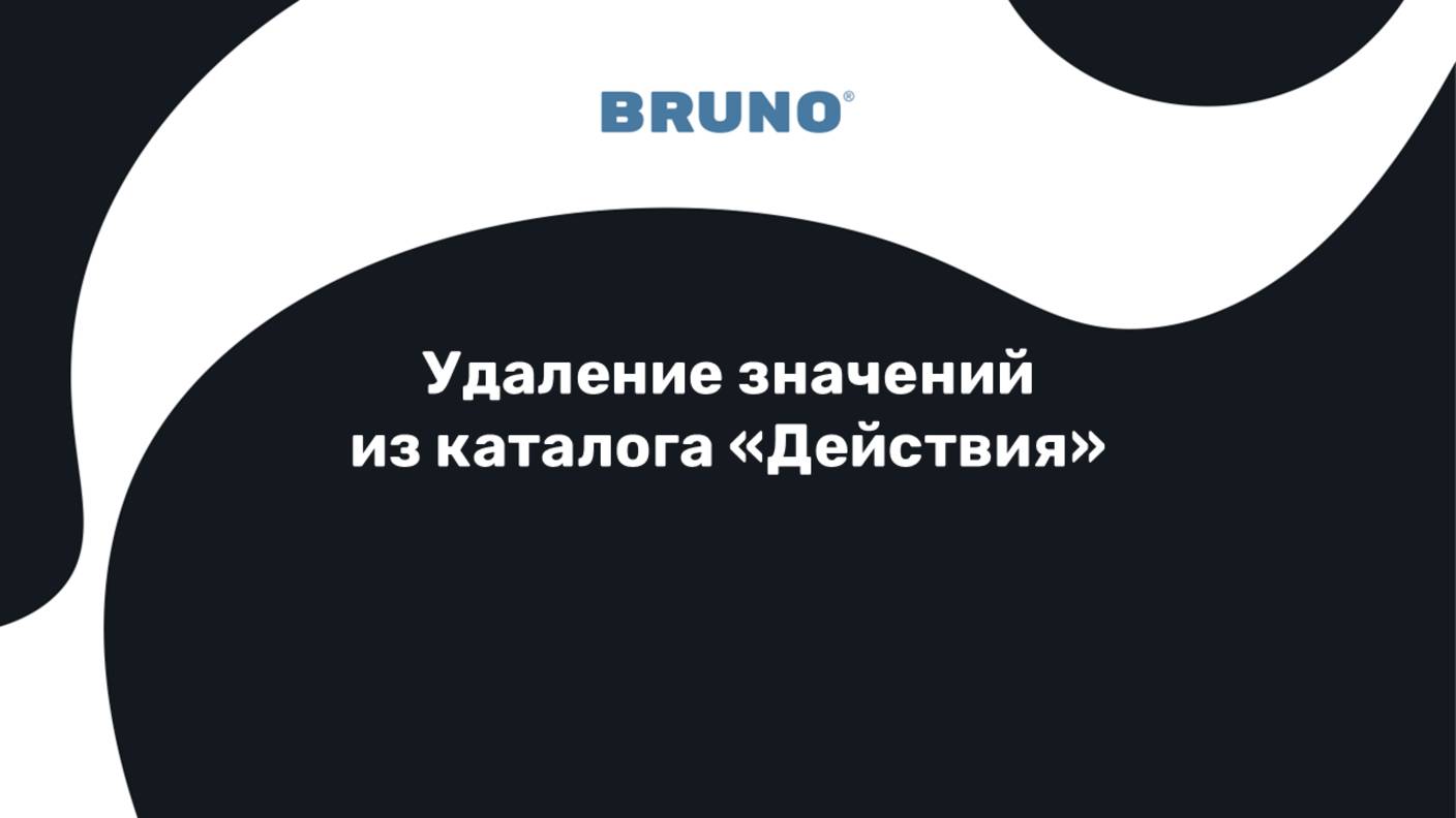 Удаление значений каталога _Действия_