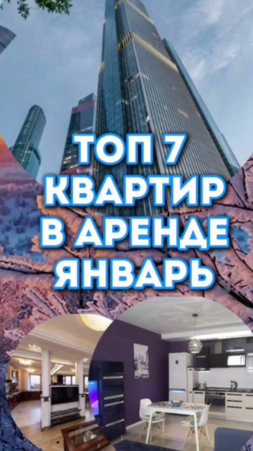 Самые потрясающие Квартиры для Аренды в  Москве, январь 2025