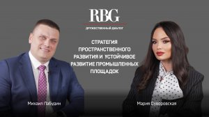Михаил Лабудин: Стратегия пространственного развития и устойчивое развитие промышленных площадок