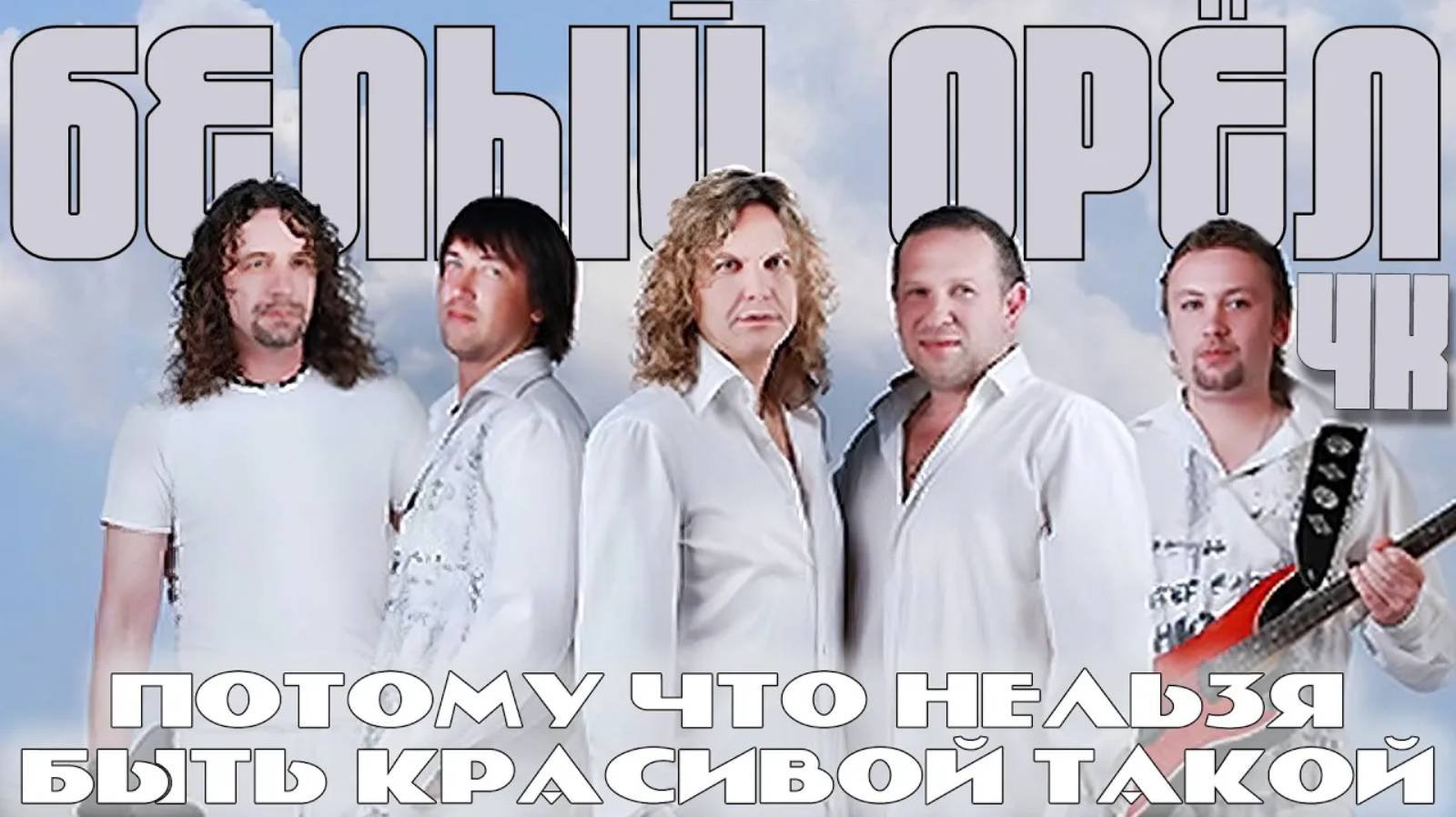Белый орёл - Потому что нельзя быть красивой такой