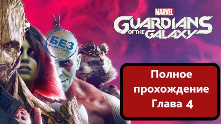 Marvel’s Guardians of the Galaxy( Стражи Галактики) Глава 4 Королева Чудовищ