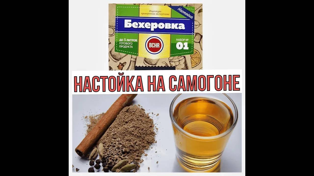 БЕХЕРОВКА | НАСТОЙКА НА САМОГОНЕ