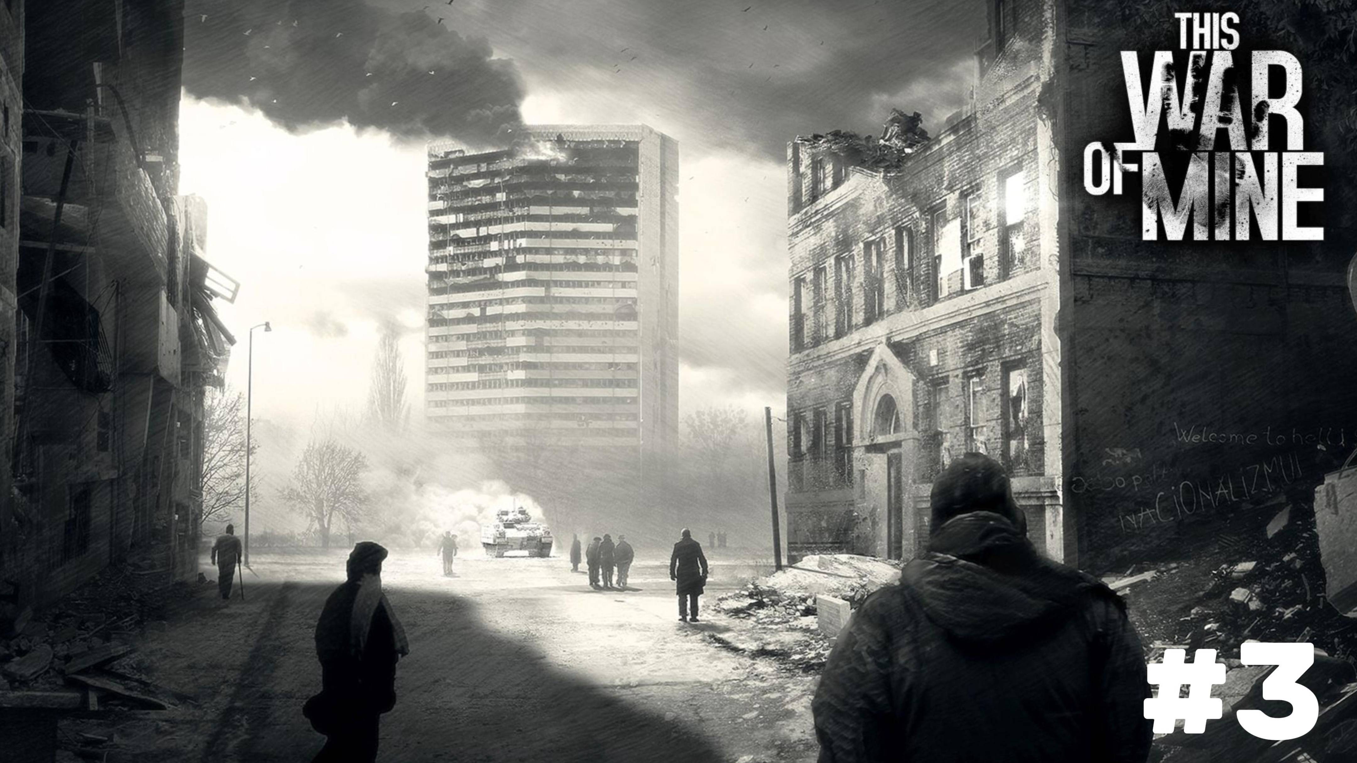 Прохождение игры This War of Mine-Часть #3:-МАЛАЯ ОБИТЕЛЬ[Бруно,Павло,Катя]#c любимой за игрой