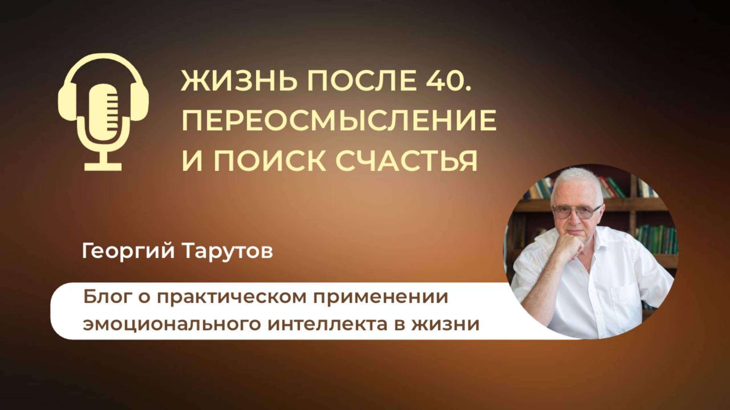 Жизнь после 40: переосмысление и поиск счастья